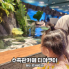 동탄 아이랑 가기 좋은 곳 수족관 카페 디아쿠아 동탄 롯데백화점 갈만한 곳 네이버 블로그